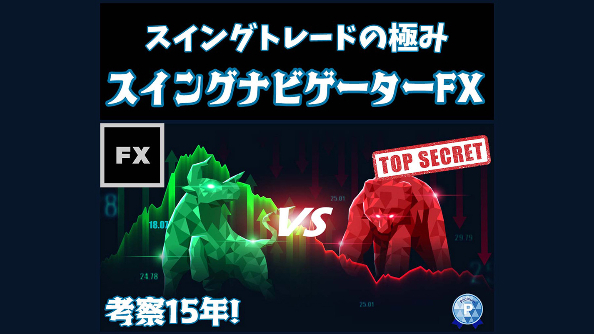 【スイングナビゲーターFX】について｜Hana_aff｜coconalaブログ